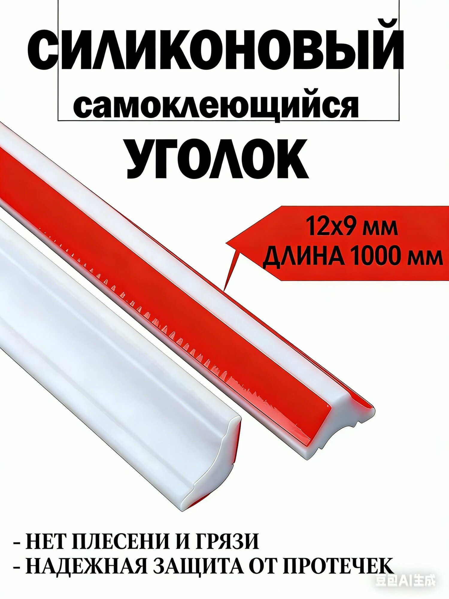Силиконовый самоклеящийся бордюр для ванны 1 м 1,2×0,9 см — защита швов от влаги и плесени, для душа и кухни, легко