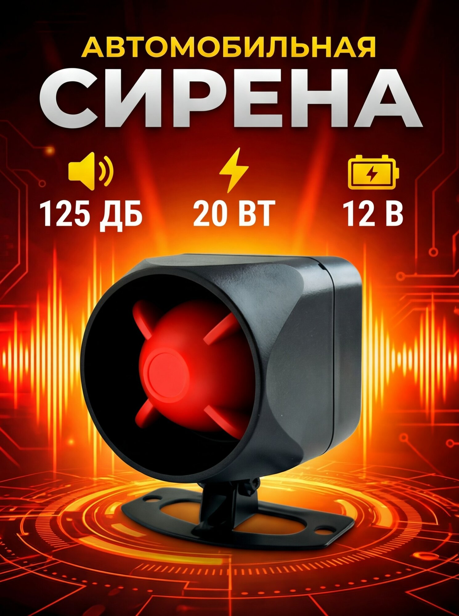 Сирена для сигнализации автомобильная.