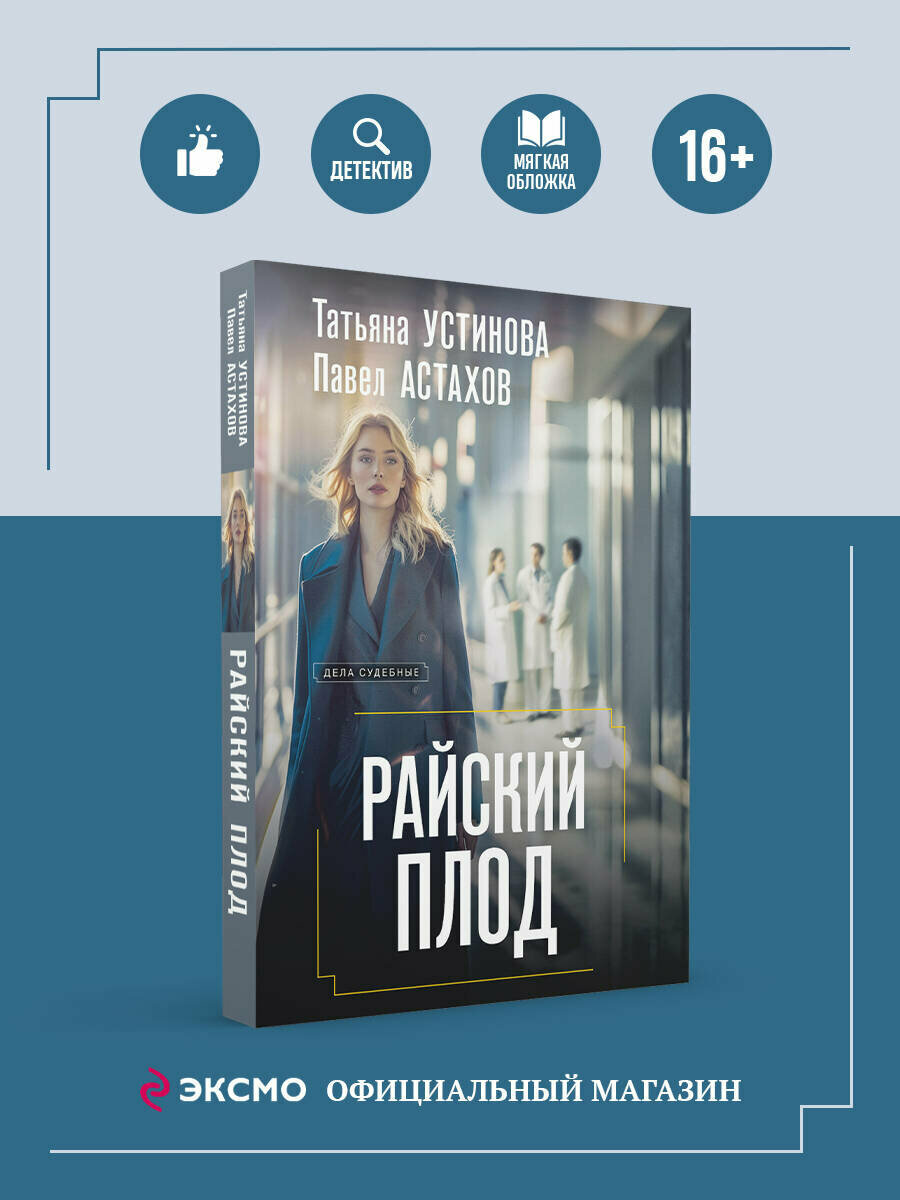 Устинова Т. В, Астахов П. А. Райский плод