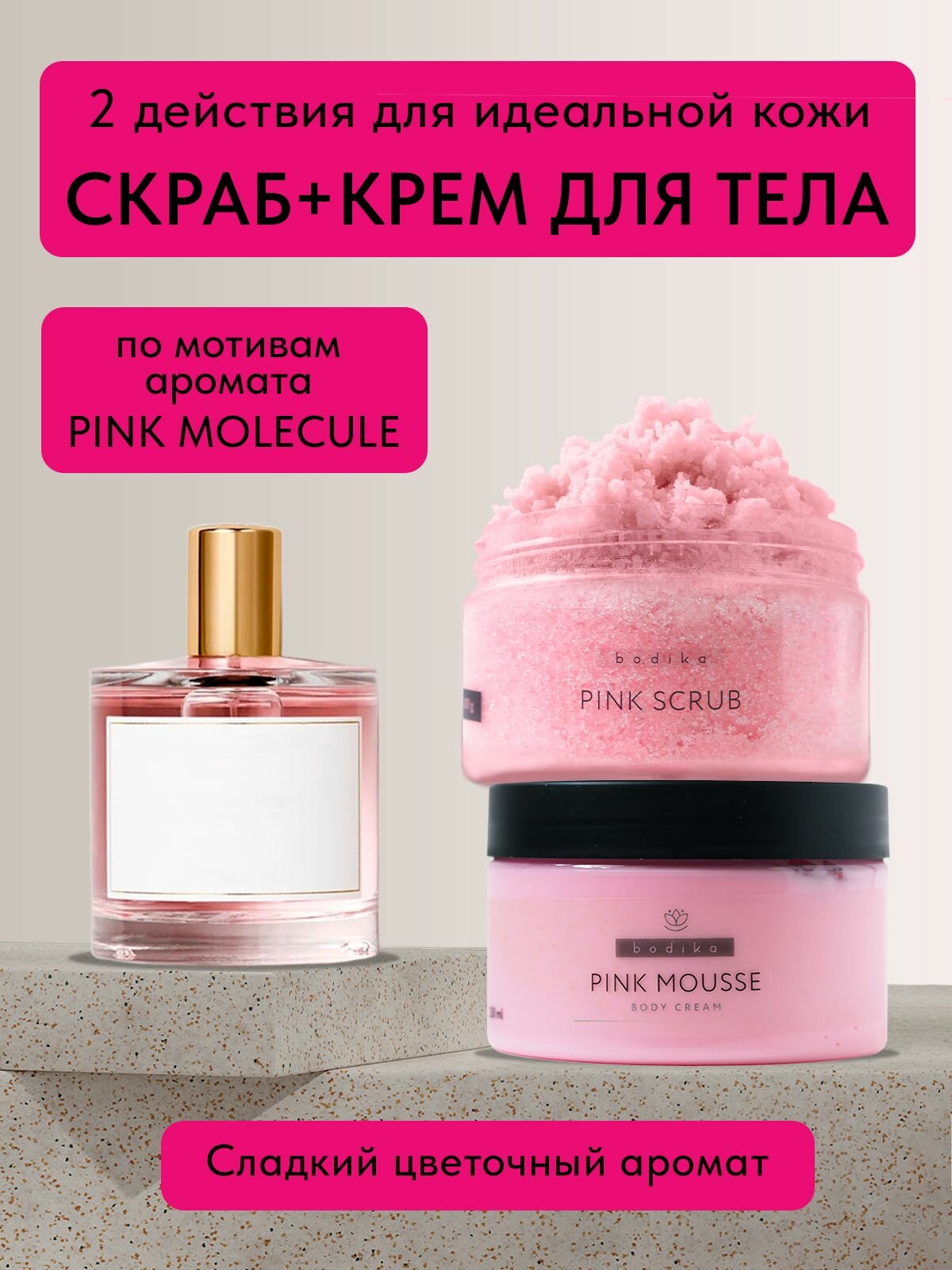 Набор для тела 2 в 1 Скраб для тела парфюмированный, крем для тела парфюмированный. Подарок женщине Экошугаринг