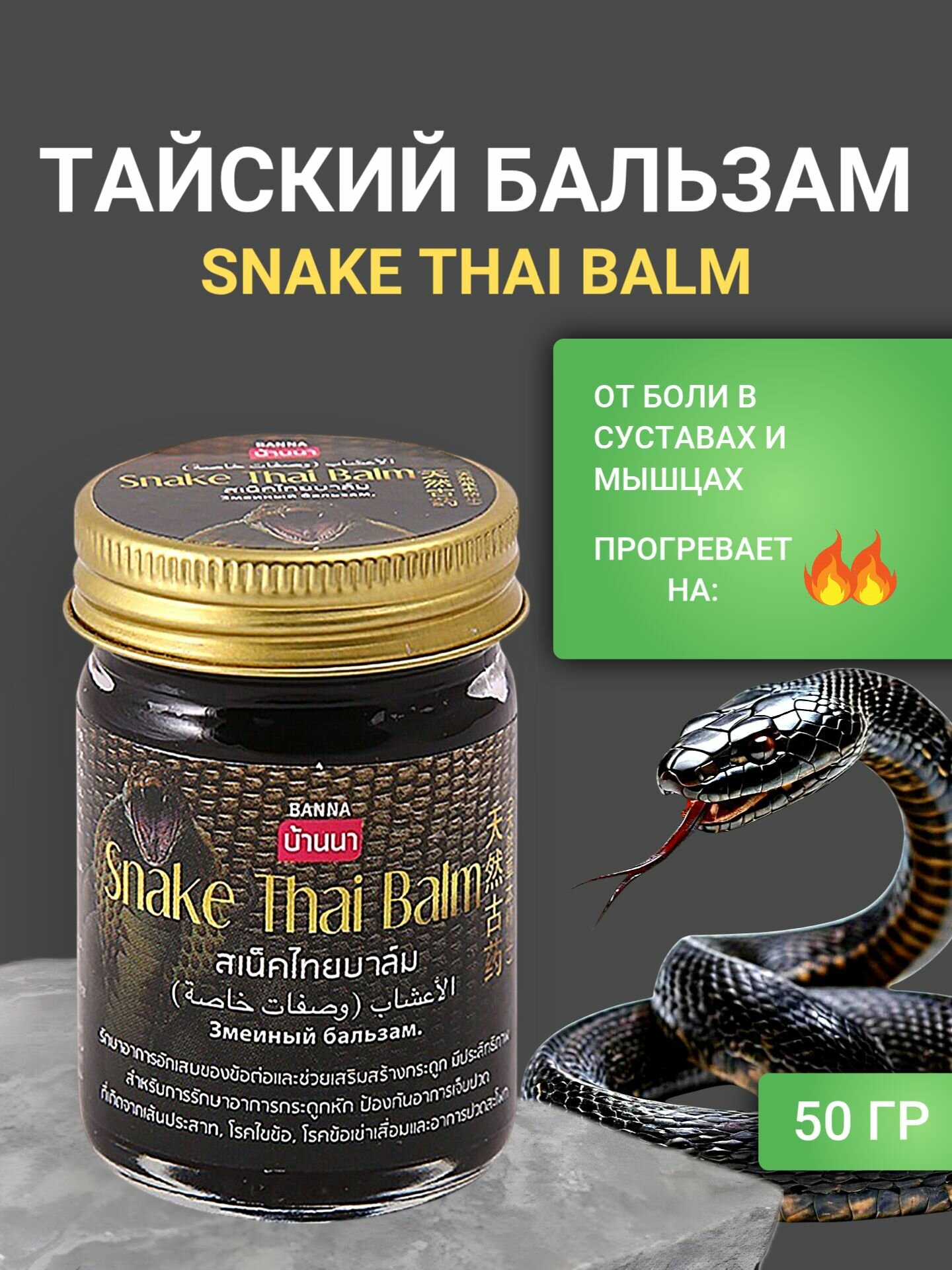 Чёрный традиционный тайский змеиный бальзам Banna, 50 г