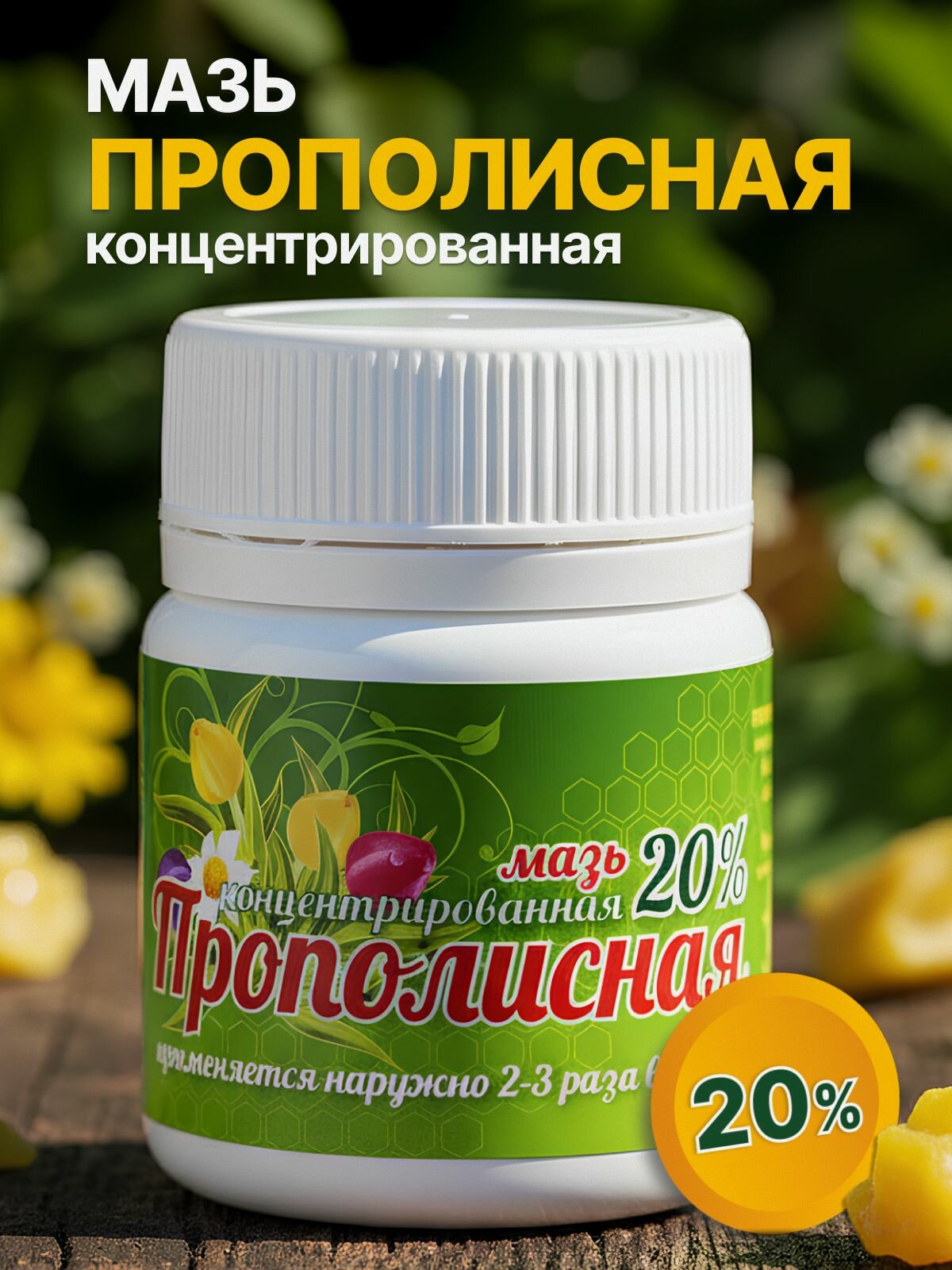 Мазь прополисная концентрированная 20%, 47г (народное средство для кожи) / Мелмур