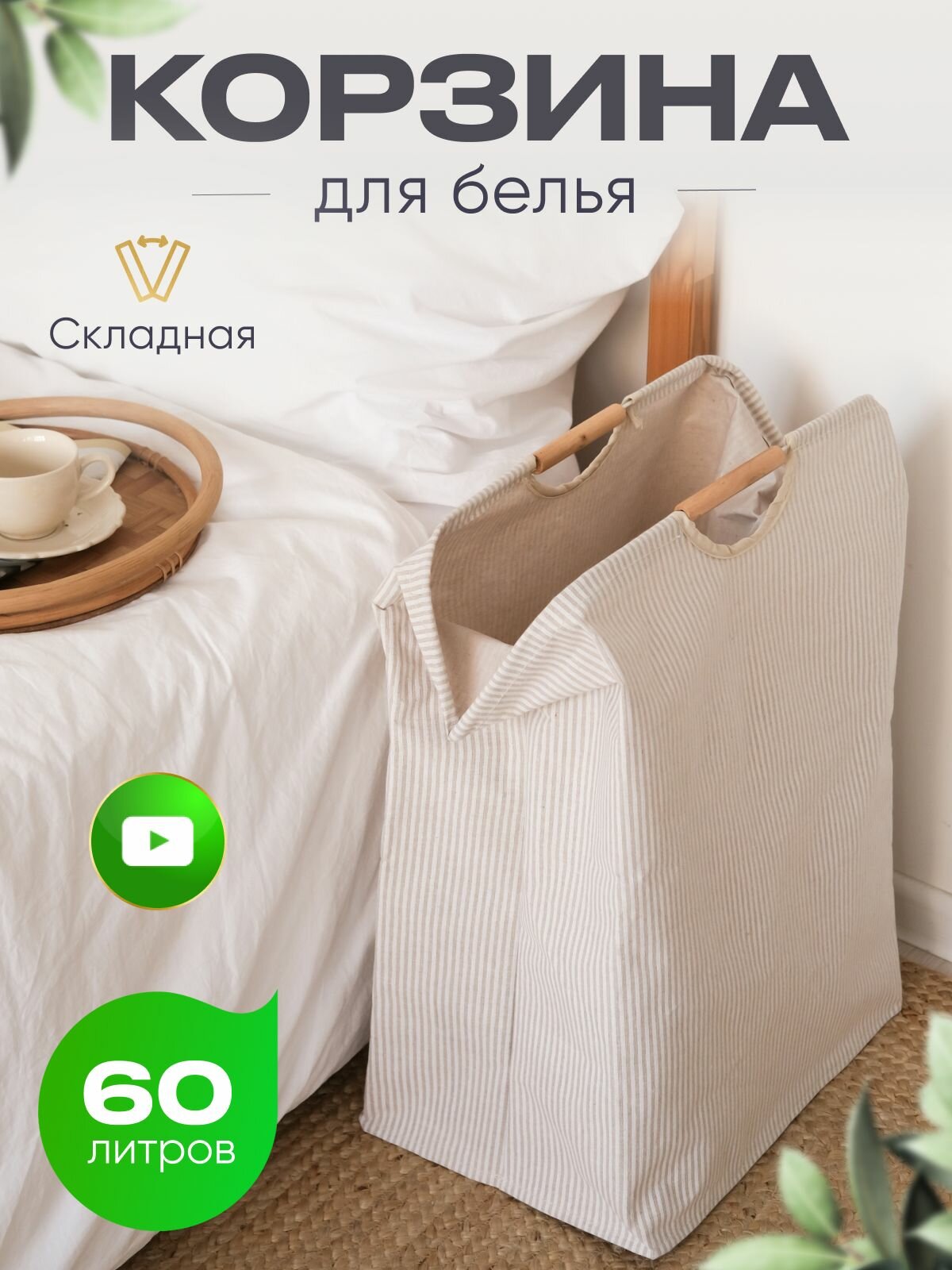 Lavanda&Home Корзина для белья, 60 л, 1 шт