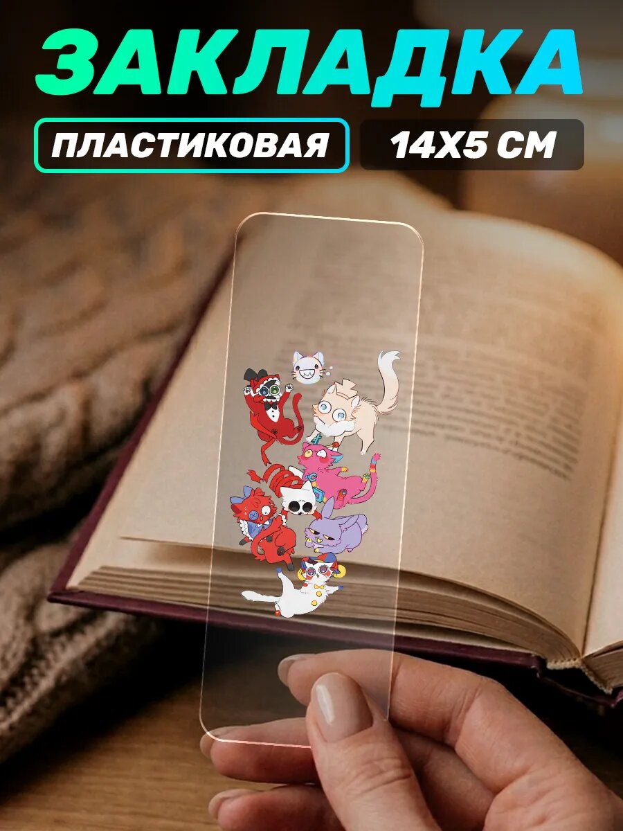 Закладка для книг Удивительный цифровой цирк