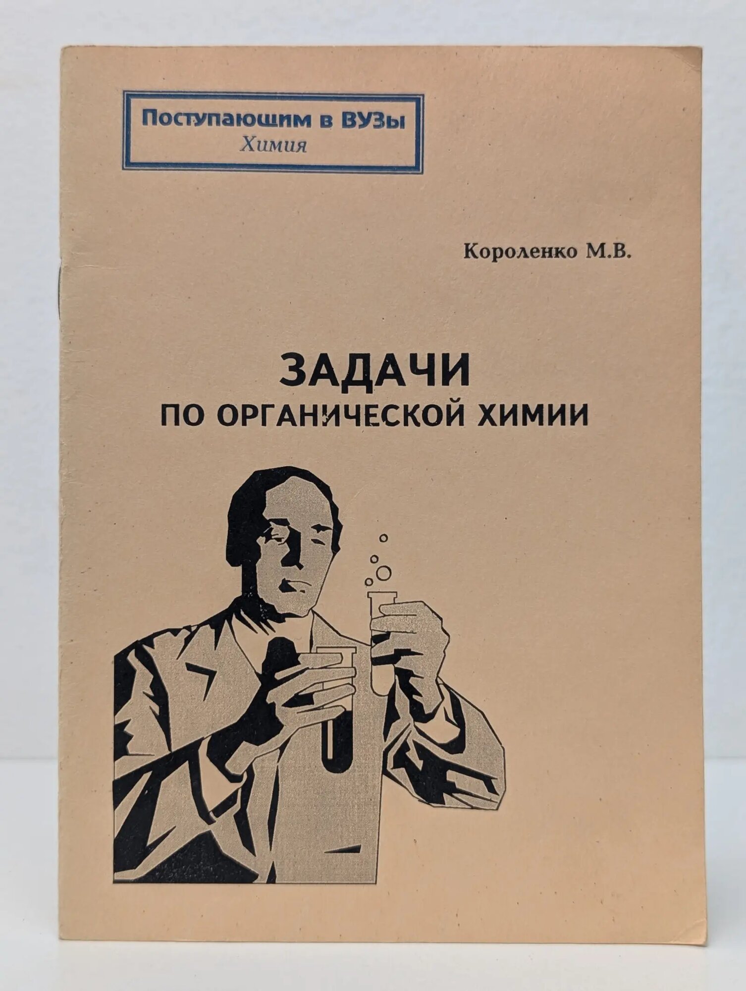 Задачи по органической химии с методическими рекомендациями и примерами решений Короленко М. В. 1993