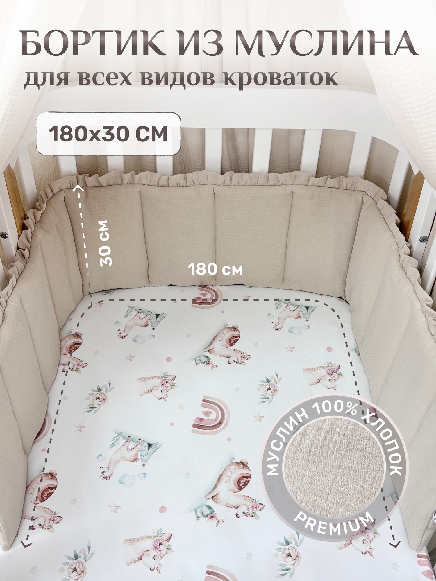 Бортик для новорожденных, 100% муслин, 180х30 см, светло-бежевый