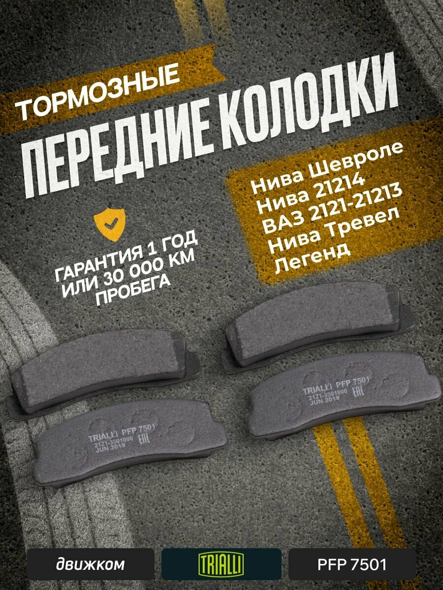 Тормозные колодки Нива Шевроле передние, Нива 21214, 21213, ВАЗ 2121, Лада Нива Тревел, Легенд, Урбан, TRIALLI 2121-3501090 / 21210-3501800-82