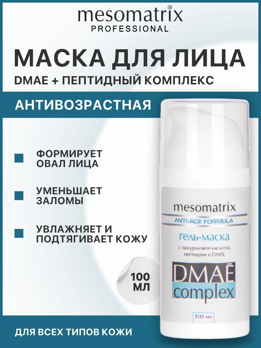 Маска для лица DMAE Complex, увлажняющая, с эффектом подтянутости, Mesomatrix, 100 мл