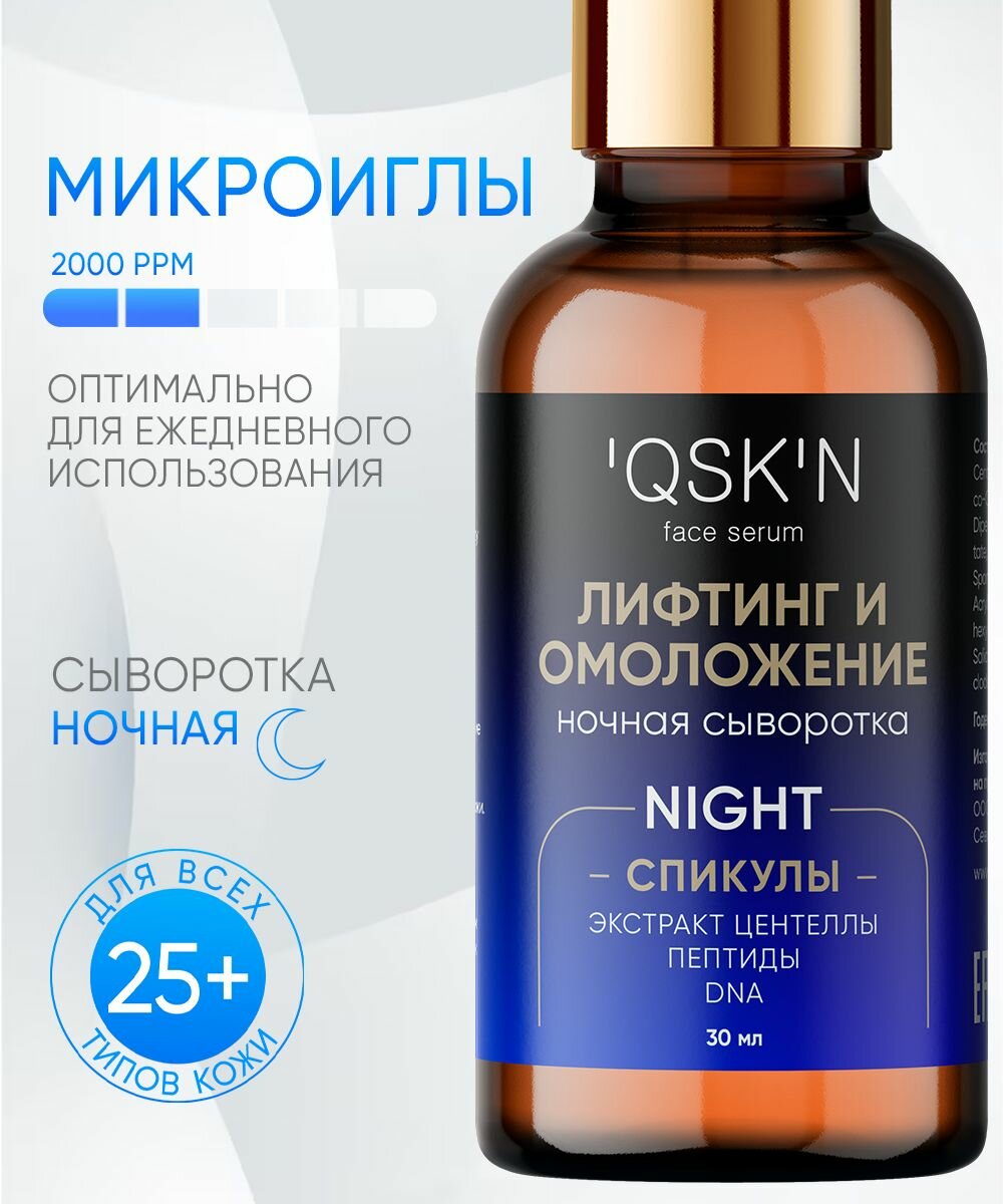 Сыворотка ночная с микроиглами и пептидами для лица 30 мл антивозрастной уход QSKN