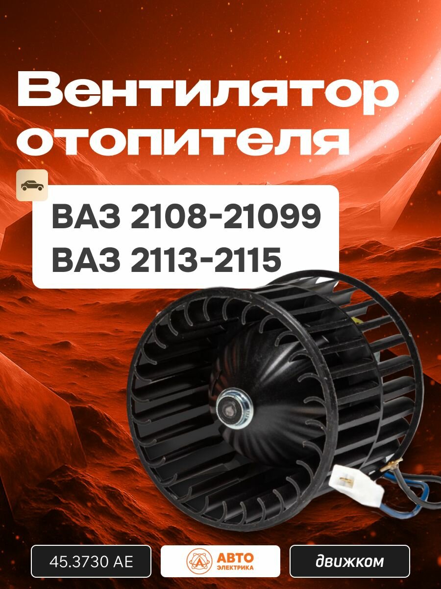 Моторчик печки ВАЗ 2114, 2115, 2108, 2109, 21099 / вентилятор отопителя ВАЗ 2114, 2108 / АЕ 45.3730