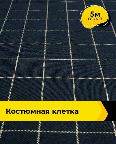 Ткань костюмная для шитья и рукоделия в клетку 5 м*150 см, цвет мультиколор