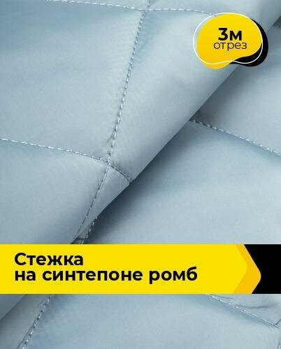 Ткань для шитья курточная теплая Cтежка на синтепоне Ромб 7см 3 м*150 см, цвет голубой