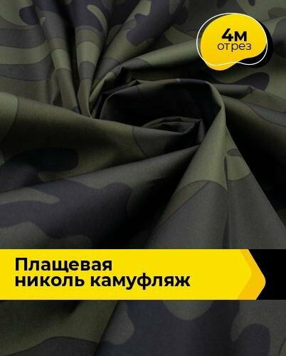 Ткань плащевка водоотталкивающая Камуфляж для шитья и рукоделия, отрез 4 м*150 см, цвет мультиколор