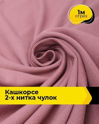 Ткань трикотажная для шитья Кашкорсе 330гр/м. кв. 1 м*100 см, цвет розовый