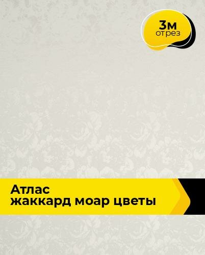 Ткань для шитья и рукоделия Атлас жаккард "Моар" цветы, отрез 3 м*148 см, цвет молочный