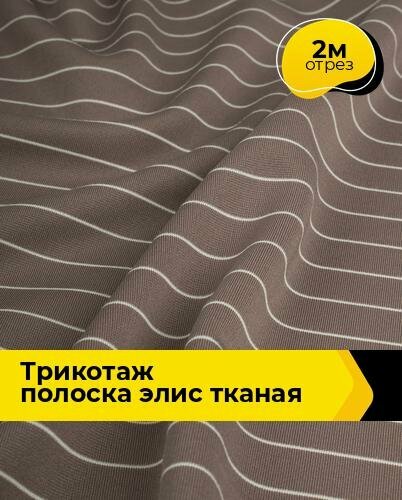 Ткань Трикотаж жаккард для шитья одежды и рукоделия, отрез 2 м*155 см с принтом в полоску