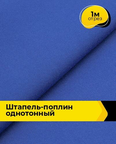 Ткань Штапель-поплин однотонный для шитья и рукоделия, отрез 1 м*140 см, цвет синий