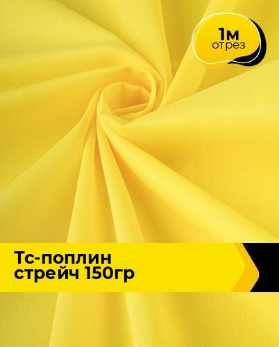 Ткань ТС-поплин стрейч 110гр/м. кв. для шитья и рукоделия, отрез 1 м*146 см, цвет желтый