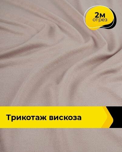 Ткань для шитья и рукоделия Трикотаж вискоза 200гр/м. кв, отрез 2 м*150 см, цвет бежевый
