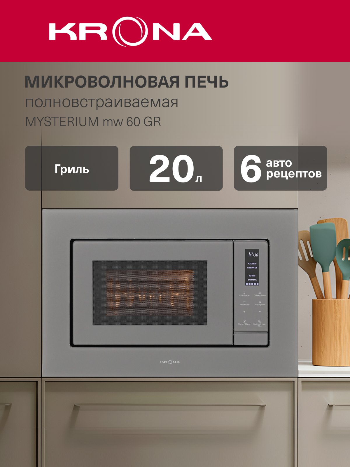 Микроволновая печь встраиваемая MYSTERIUM mw 60 GR