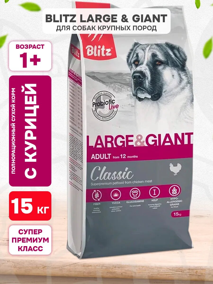 Сухой корм Blitz Classic Adult Large & Giant Breeds Chicken для взрослых собак крупных пород курица, 15 кг