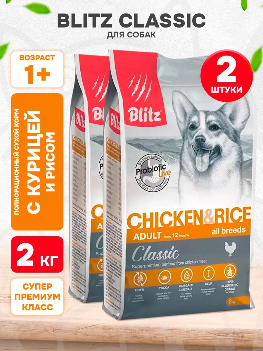 Сухой корм Blitz Classic Adult All Breeds Chicken & Rice для взрослых собак всех пород курица и рис, 2 кг х 2 шт