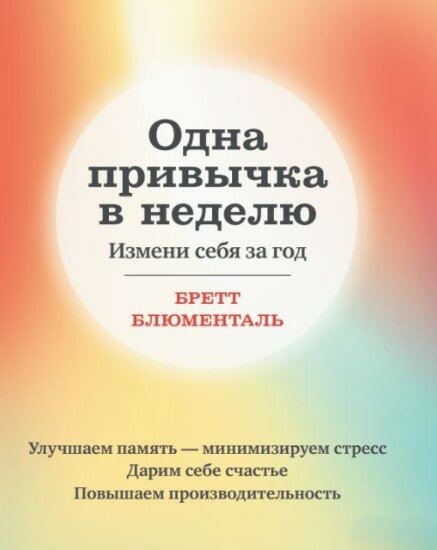 Бретт Блюменталь. Одна привычка в неделю. Измени себя за год.