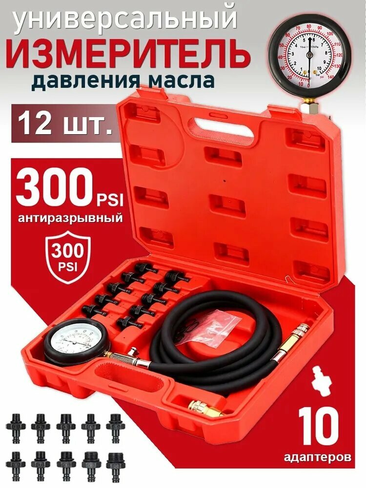 Манометр давления масла 0-10 BAR, 10 адаптеров, 130 см шланг, 12 шт