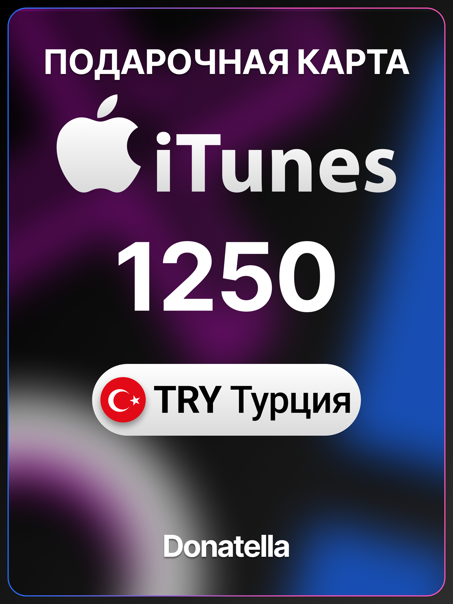 Подарочная карта Apple iTunes 1250 TRY турецких лир Турция / App Store & iTunesTurkey / Карта пополнения Apple ID