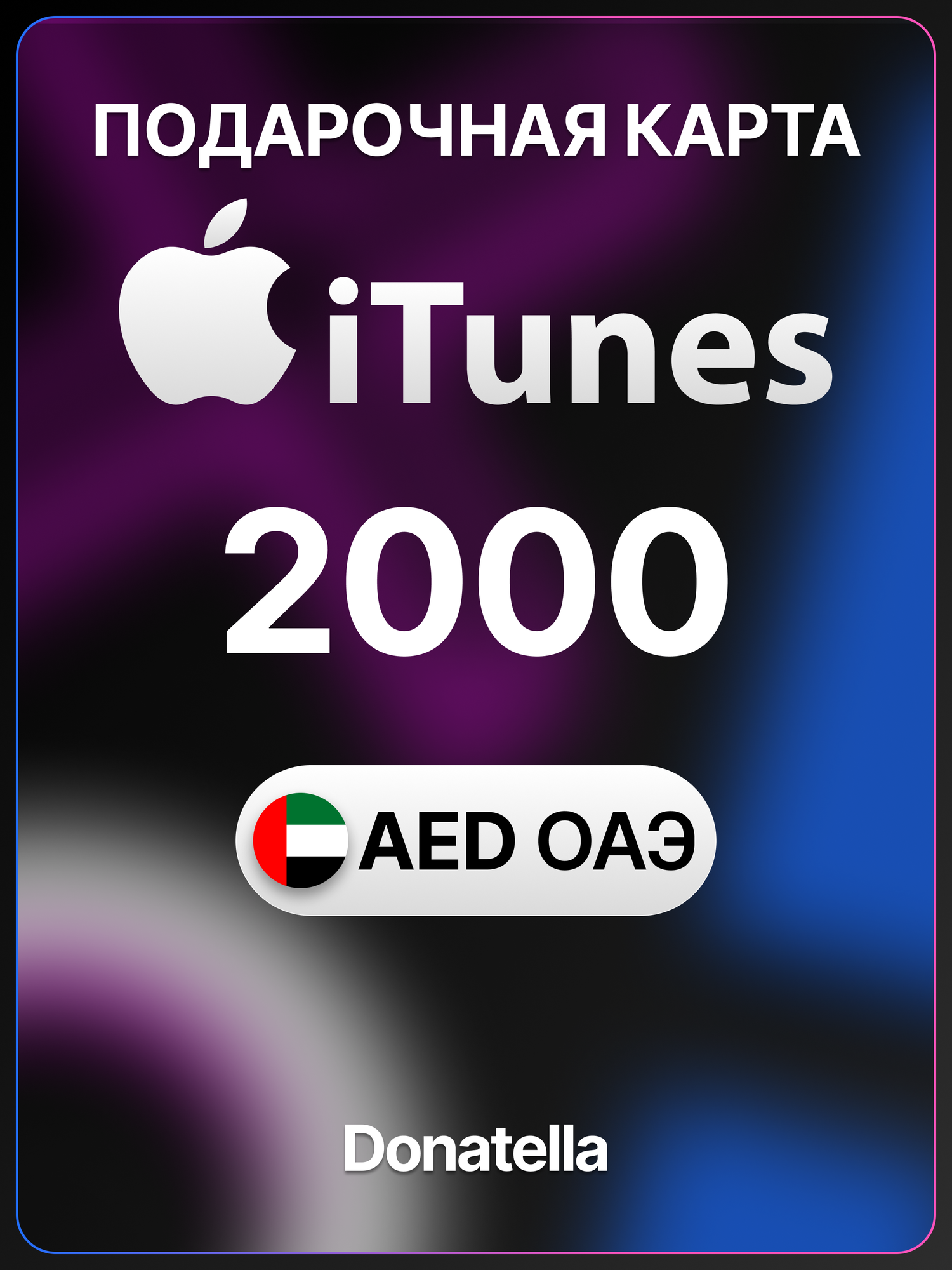 Подарочная карта Apple iTunes 2000 AED дирхамов ОАЭ / App Store & iTunes Gift Card AE / Карта пополнения Apple ID