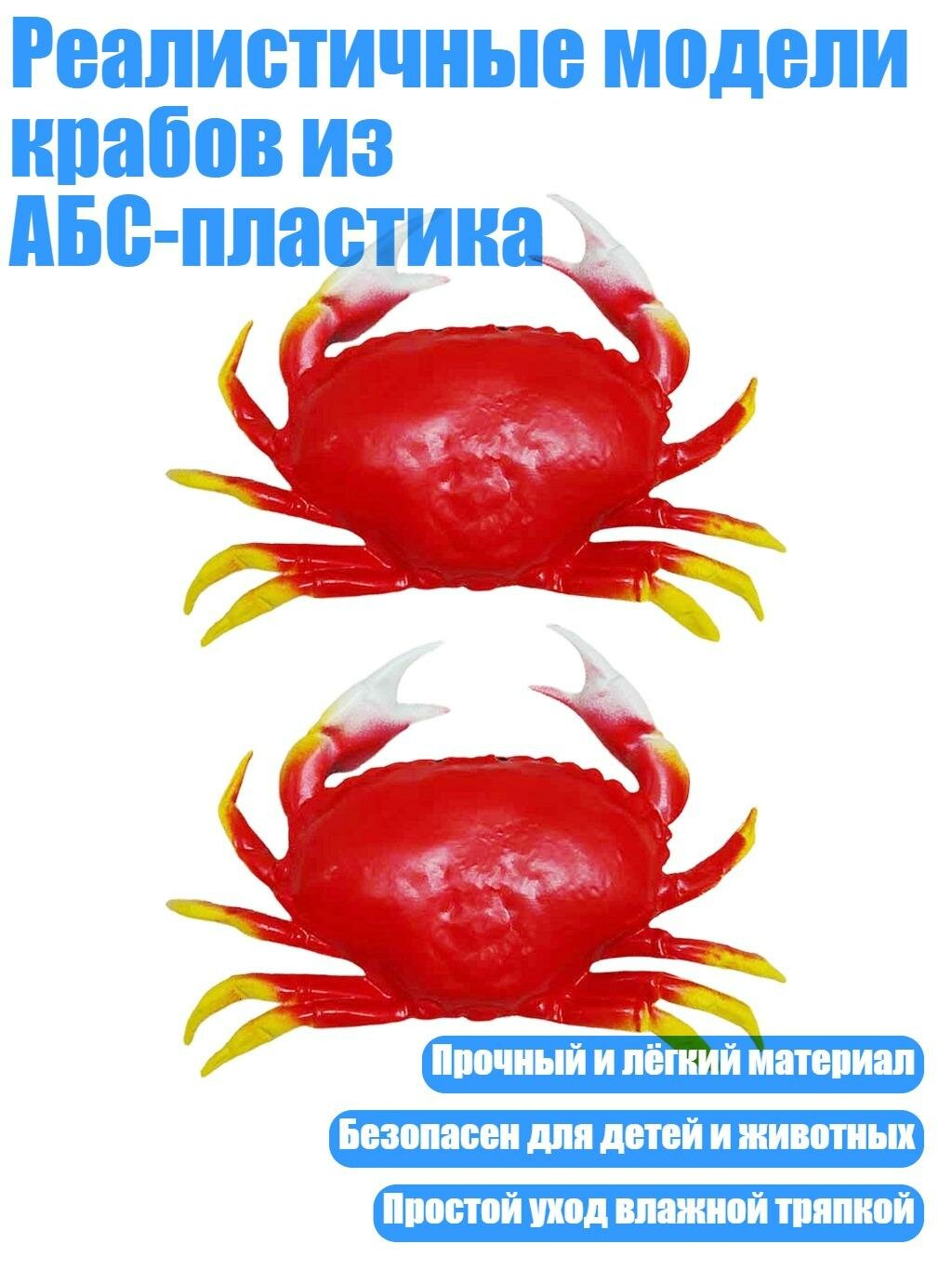 Реалистичные модели крабов из АБС-пластика, 2 штуки - L