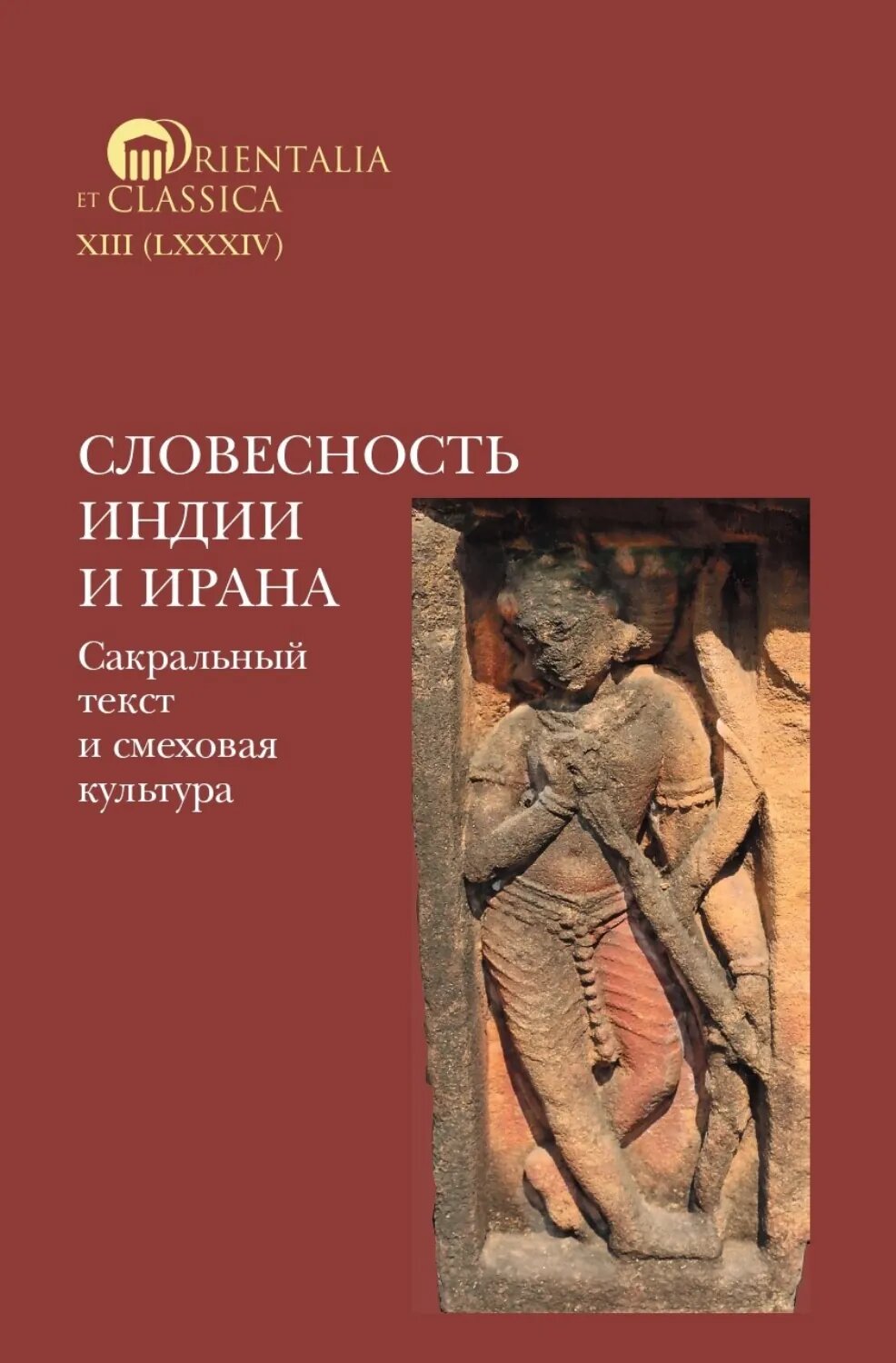 Словесность Индии и Ирана. Сакральный текст и смеховая культура [Цифровая книга]
