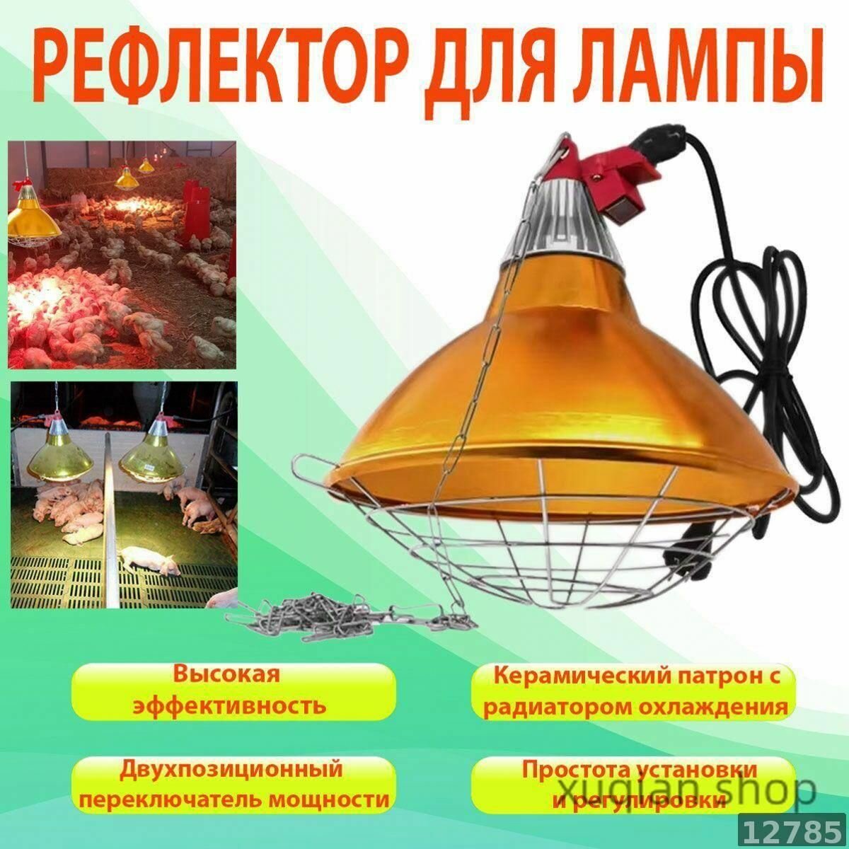 Сельскохозяйственный отражатель для ламп, алюминиевый рефлектор 300 Вт