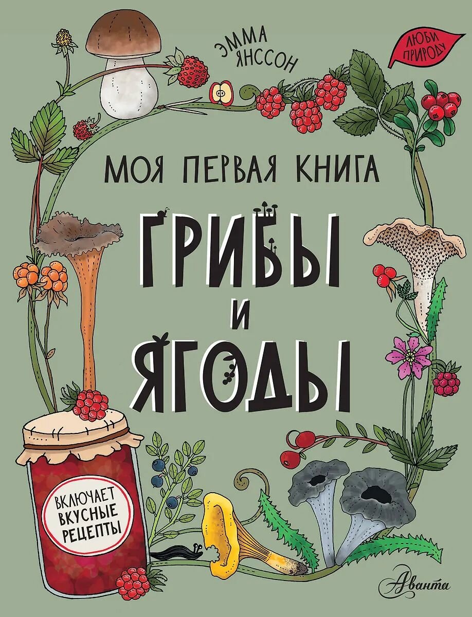Развивающая книга АСТ Грибы и ягоды Янссон Э, 2022 г