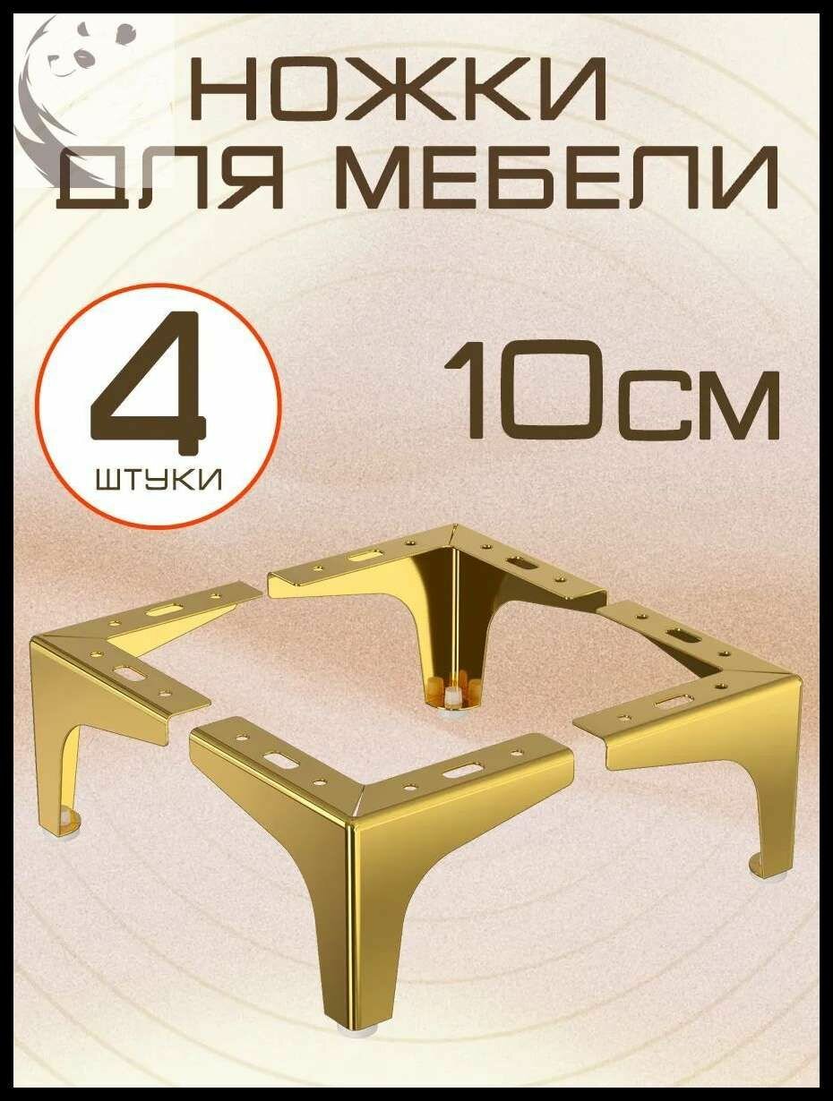 Ножки для мебели 10 см 4 шт, прямые мебельдам НП110 — опоры для кресла, дивана, тумбочки, кровати, золотистые.