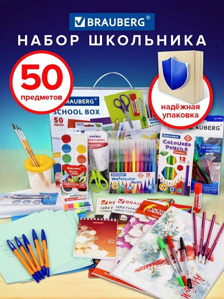Набор первоклассника, школьных принадлежностей в подарочной коробке Brauberg, 45 предметов