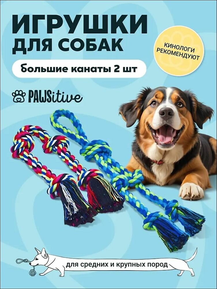 Игрушки для собак / Канаты большие для средних и крупных пород 2 шт.