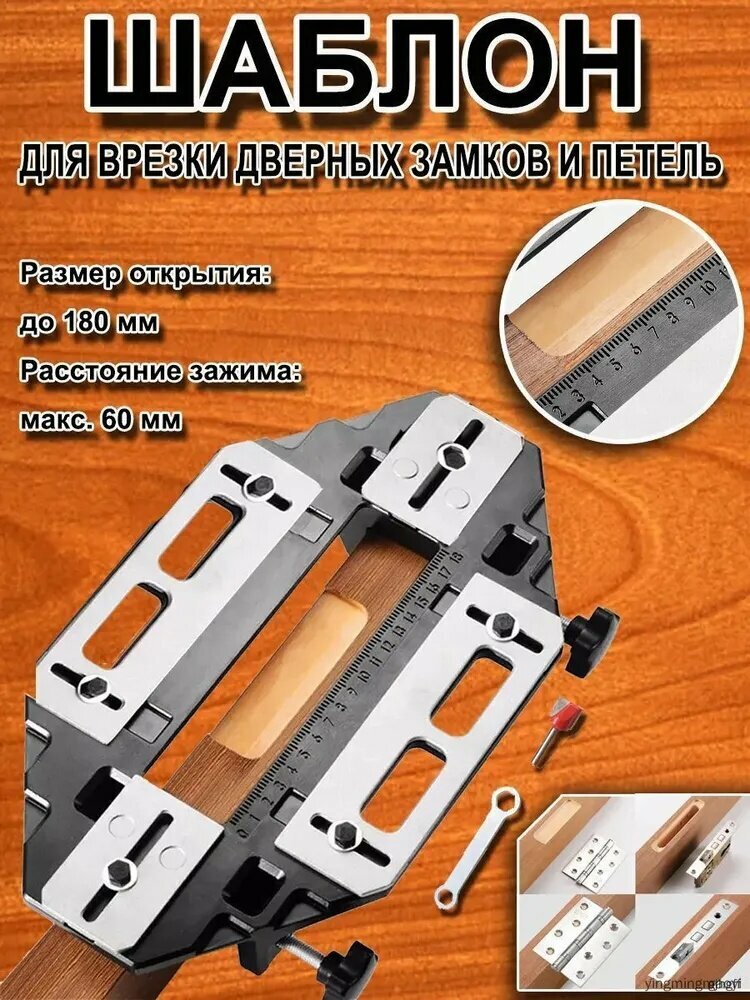 Шаблон для врезки петель и дверных замков / Кондуктор для установки петель и замков / Приспособление для фрезера.