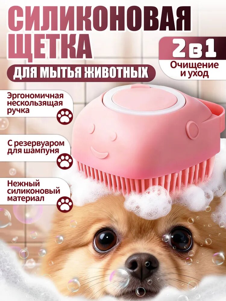 Чесалка для кошек, расческа для собак,2 в 1 для мытья и вычесывания, силиконовый материал, с встроенным отсеком для шампуня, для мытья животных