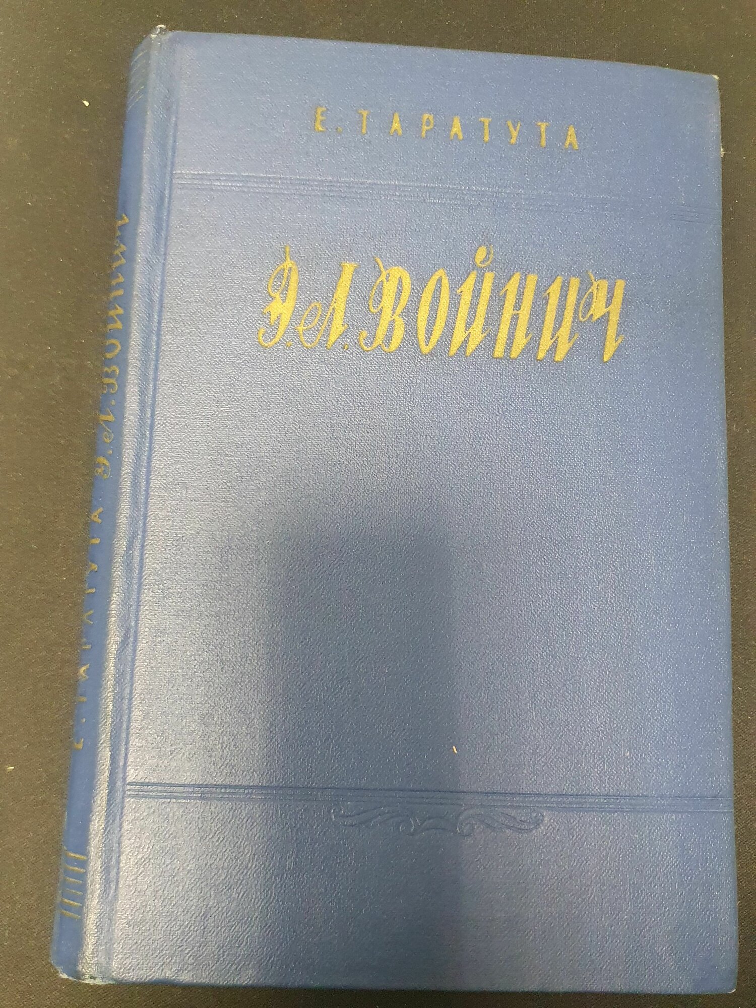 Э. Л. Войнич — фото 1