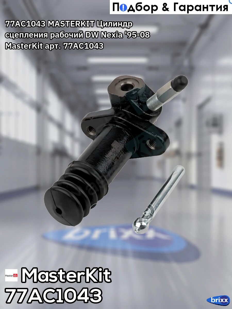 77AC1043 MASTERKIT Цилиндр сцепления рабочий DW Nexia '95-08 MasterKit арт. 77AC1043
