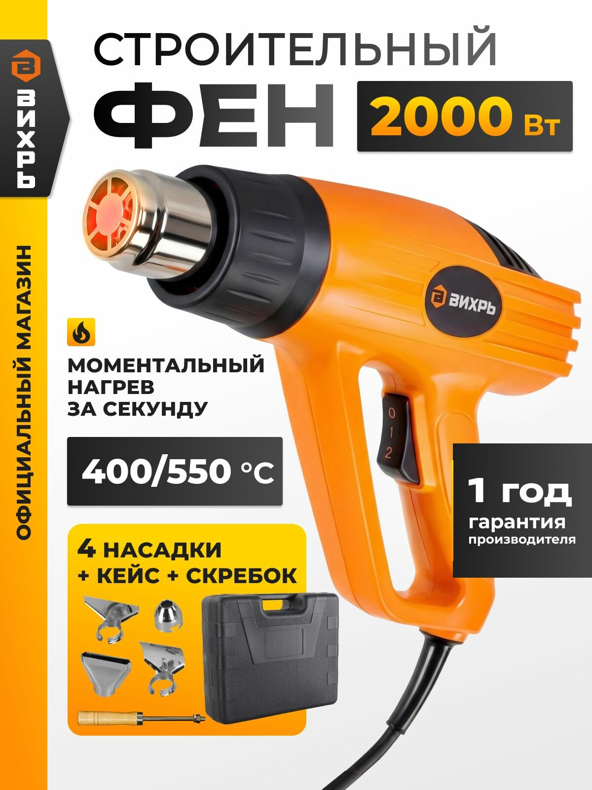 Фен строительный, 2000Вт, защита от перегрева, кейс+4насадки, с регулировкой температуры, ТП-2000 Вихрь