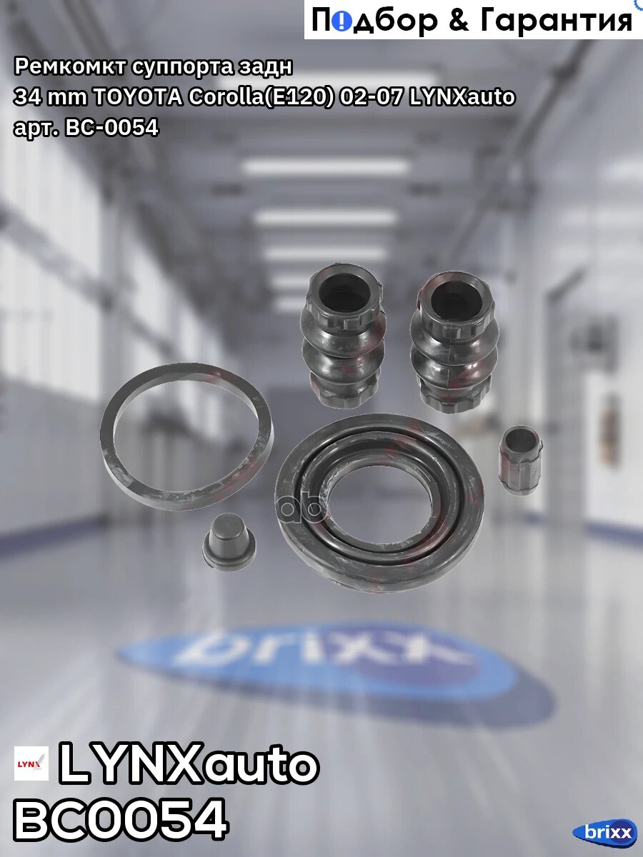 Ремкомкт суппорта задн 34 mm TOYOTA Corolla(E120) 02-07 LYNXauto арт. BC-0054