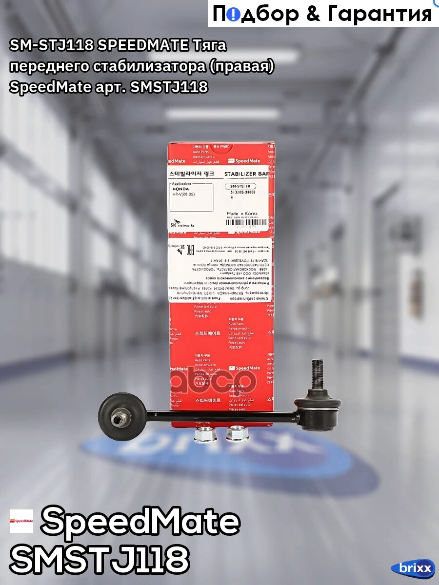SM-STJ118 SPEEDMATE Тяга переднего стабилизатора (правая) SpeedMate арт. SMSTJ118