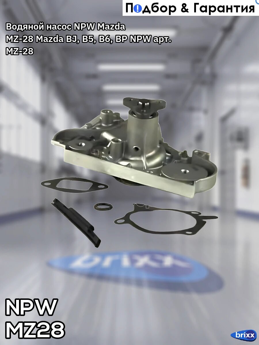Водяной насос NPW Mazda MZ-28 Mazda BJ, B5, B6, BP NPW арт. MZ-28
