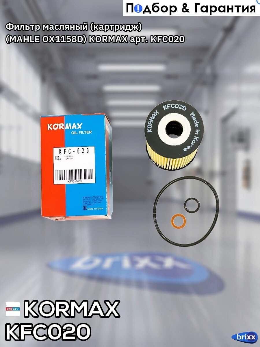 Фильтр масляный (картридж) (MAHLE OX1158D) KORMAX арт. KFC020