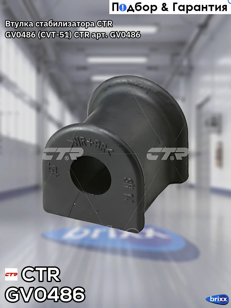 Втулка стабилизатора CTR GV0486 (CVT-51) CTR арт. GV0486