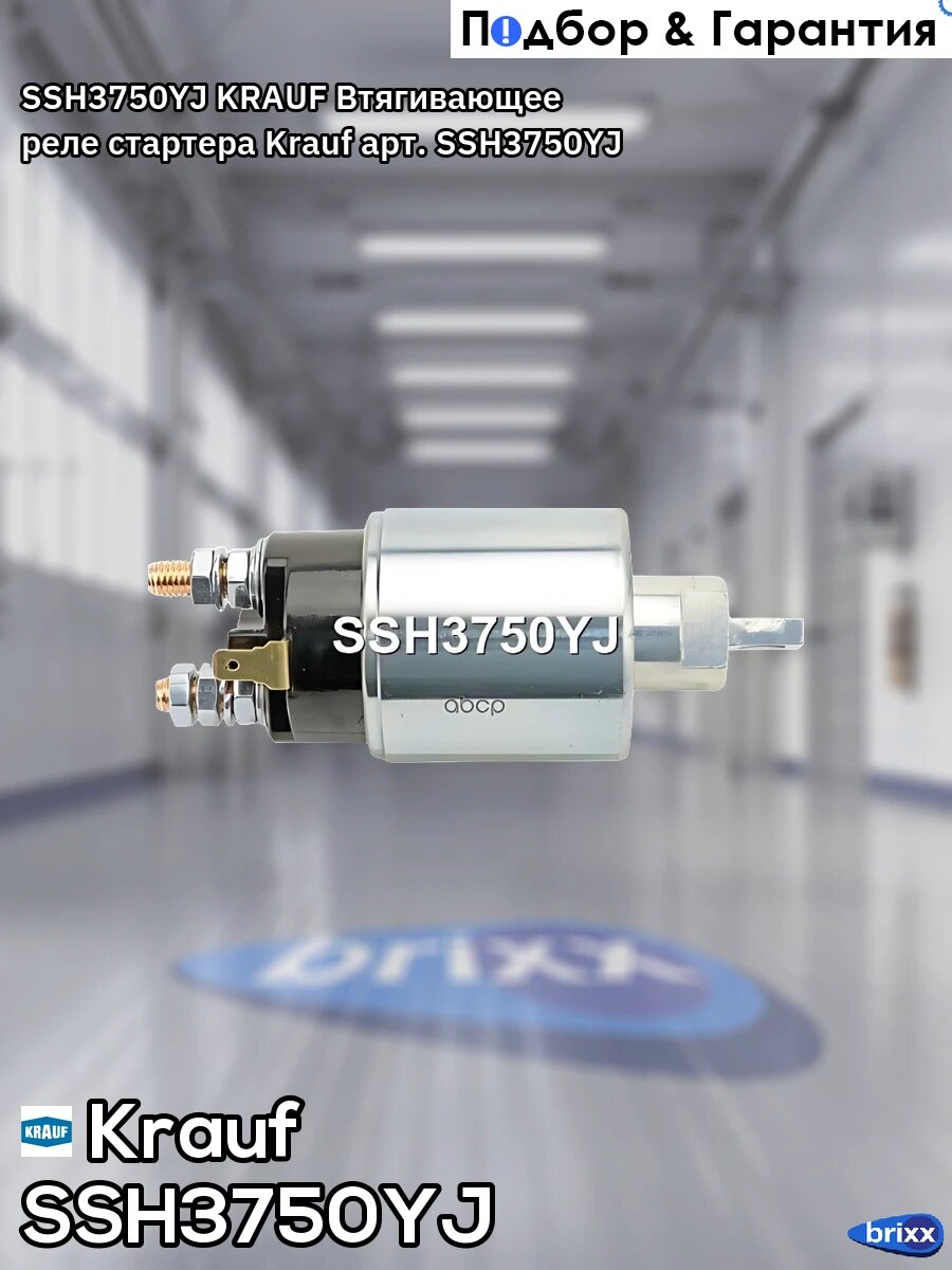 SSH3750YJ KRAUF Втягивающее реле стартера Krauf арт. SSH3750YJ