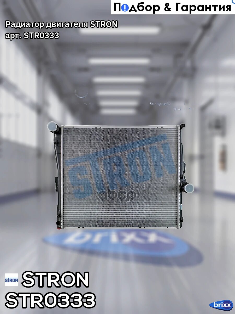 Радиатор двигателя BMW (X3 I) STRON STR0333 STRON арт. STR0333