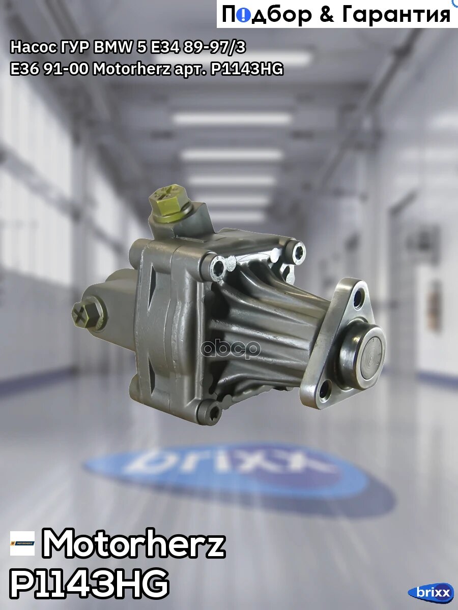 Насос ГУР BMW 5 E34 89-97/3 E36 91-00 Motorherz арт. P1143HG